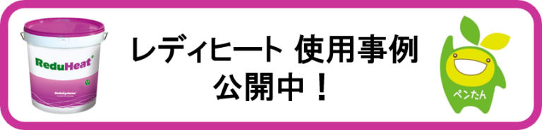 レディヒート - 誠和アグリカルチャ